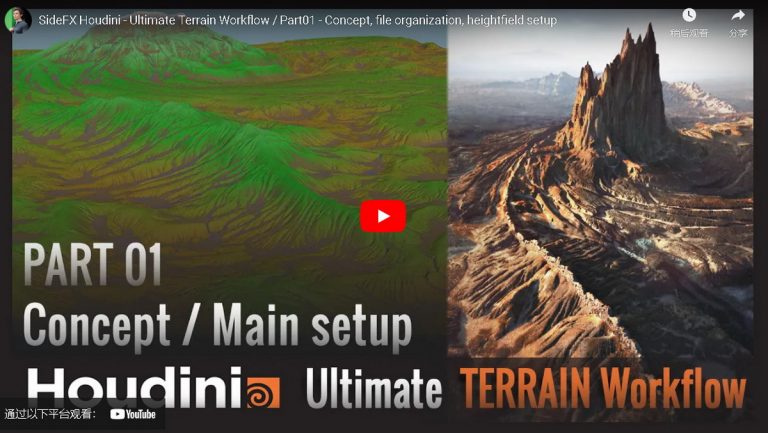 cgalone|cg中文国语学习 | [国语]Houdini终极地形工作流程2020