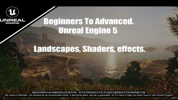 cgalone|cg中文国语学习 | [国语-Michael Grodkowski系列]适合所有级别的UE5环境艺术综合课程